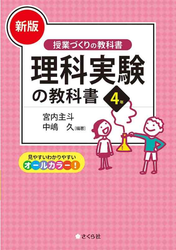 [新版]理科実験の教科書4年 (「授業づくりの教科書」シリーズ)【 ご注文確定のタイミングについて 】 商品は他サイトでも販売しているため、在庫反映にタイムラグが生じる場合がございます。入れ違いで完売となった際は、速やかにメールでご連絡の上...