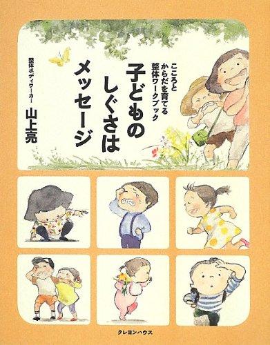 子どものしぐさはメッセージ こころとからだを育てる整体ワークブック (整体的子育て)【 ご注文確定のタイミングについて 】 商品は他サイトでも販売しているため、在庫反映にタイムラグが生じる場合がございます。入れ違いで完売となった際は、速やか...