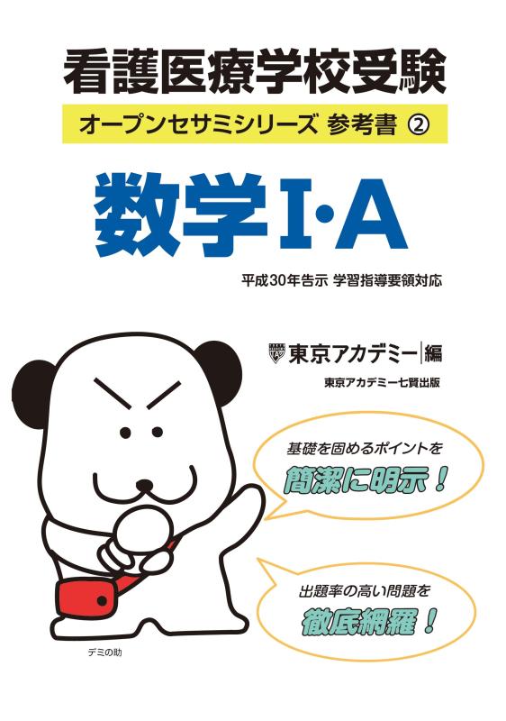 看護医療学校受験オープンセサミシリーズ 参考書〈2〉数学I・A (オープンセサミシリーズ 参考書 2)【 ご注文確定のタイミングについて 】 商品は他サイトでも販売しているため、在庫反映にタイムラグが生じる場合がございます。入れ違いで完売と...