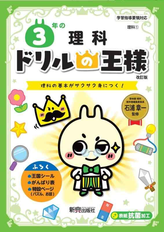 ドリルの王様 3年の理科【 ご注文確定のタイミングについて 】 商品は他サイトでも販売しているため、在庫反映にタイムラグが生じる場合がございます。入れ違いで完売となった際は、速やかにメールでご連絡の上、キャンセルのお手続きをさせていただきま...