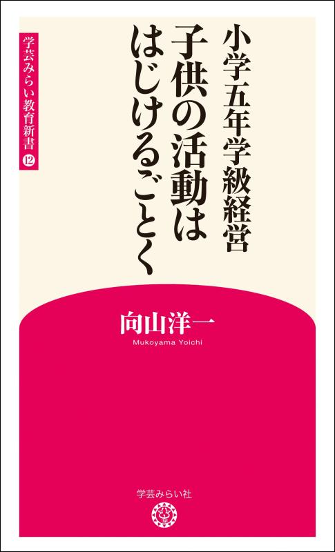 小学五年学級経営 子供の活動ははじけるごとく (学芸みらい教育新書12)【 ご注文確定のタイミングについて 】 商品は他サイトでも販売しているため、在庫反映にタイムラグが生じる場合がございます。入れ違いで完売となった際は、速やかにメールでご...