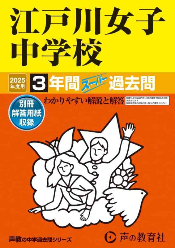 江戸川女子中学校　2025年度用 3年間スーパー過去問（声教の中学過去問シリーズ 113）【 ご注文確定のタイミングについて 】 商品は他サイトでも販売しているため、在庫反映にタイムラグが生じる場合がございます。入れ違いで完売となった際は、...
