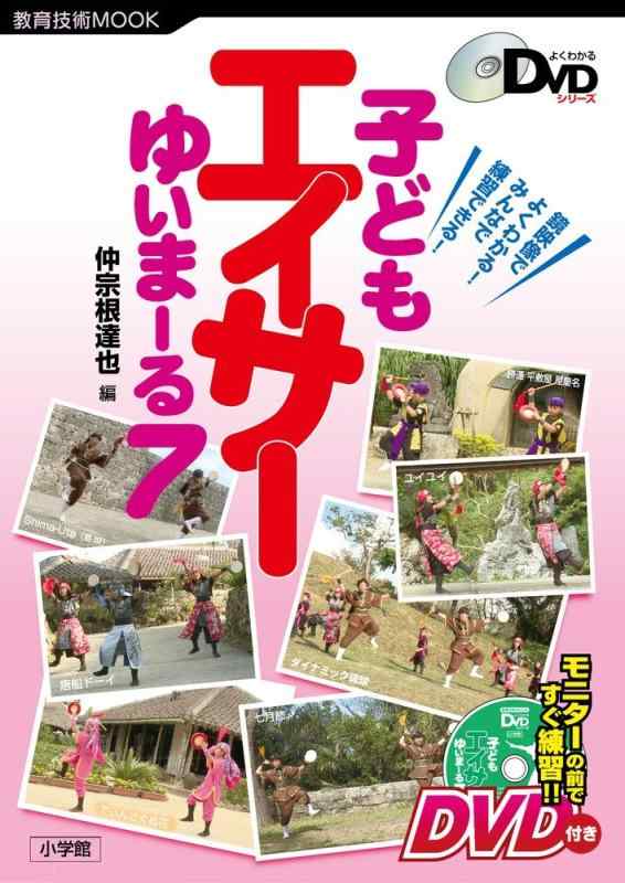 子どもエイサー ゆいまーる7: よくわかるDVDシリーズ (教育技術MOOK よくわかるDVDシリーズ)【 ご注文確定のタイミングについて 】 商品は他サイトでも販売しているため、在庫反映にタイムラグが生じる場合がございます。入れ違いで完売...