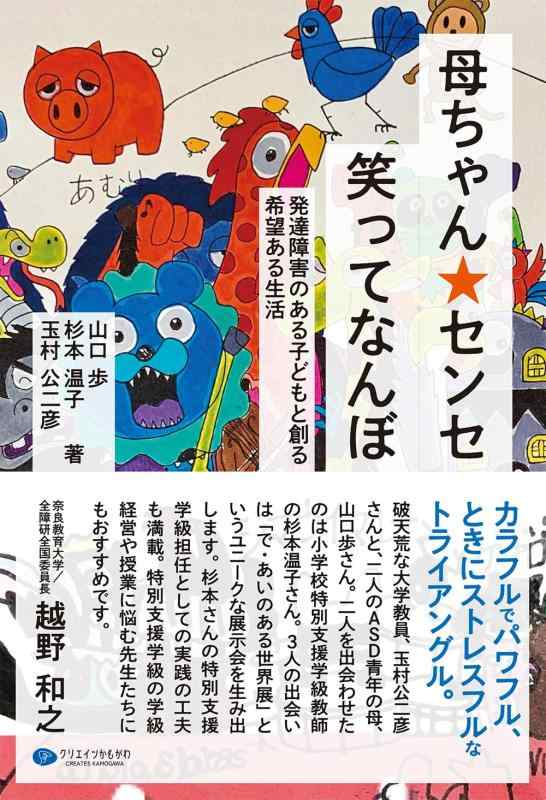 母ちゃん・センセ、笑ってなんぼ　発達障害のある子どもと創る希望ある生活【 ご注文確定のタイミングについて 】 商品は他サイトでも販売しているため、在庫反映にタイムラグが生じる場合がございます。入れ違いで完売となった際は、速やかにメールでご連...