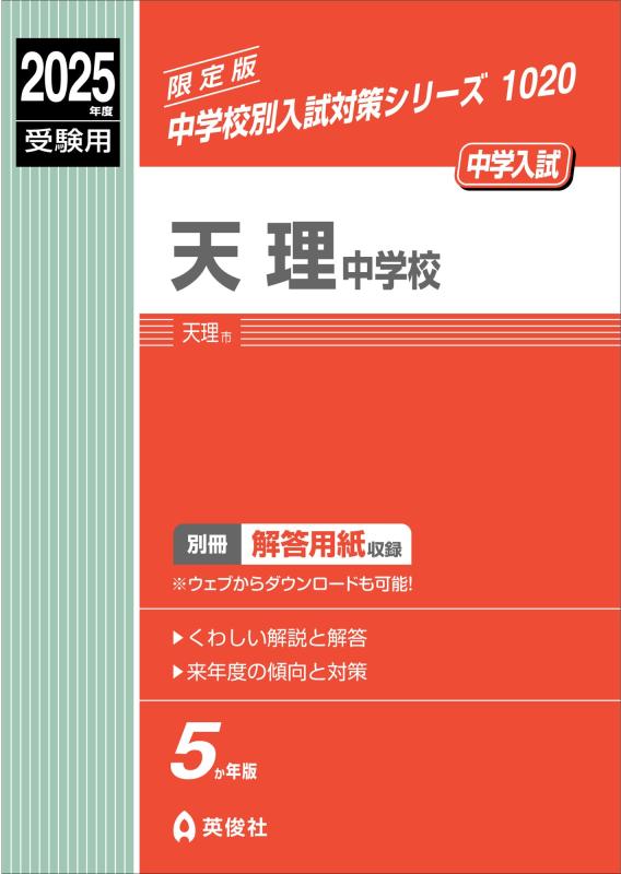 天理中学校 2025年度受験用 (中学校別入試対策シリーズ 1020)【 ご注文確定のタイミングについて 】 商品は他サイトでも販売しているため、在庫反映にタイムラグが生じる場合がございます。入れ違いで完売となった際は、速やかにメールでご連...