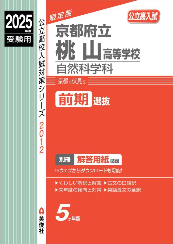 京都府立桃山高等学校 自然科学科 2025年度受験用 (公立高校入試対策シリーズ 2012)【 ご注文確定のタイミングについて 】 商品は他サイトでも販売しているため、在庫反映にタイムラグが生じる場合がございます。入れ違いで完売となった際は...