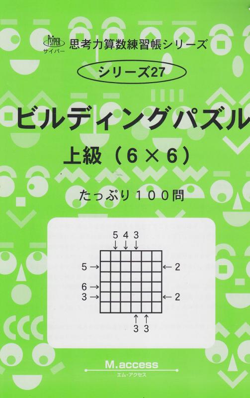 思考力算数練習帳シリーズ 27 ビルディングパズル 上級(6【 ご注文確定のタイミングについて 】 商品は他サイトでも販売しているため、在庫反映にタイムラグが生じる場合がございます。入れ違いで完売となった際は、速やかにメールでご連絡の上、キ...