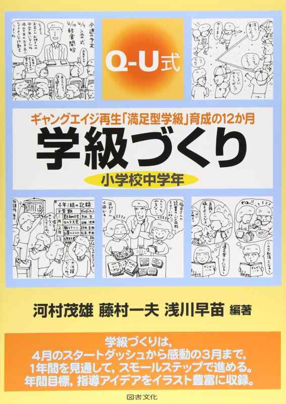 Q-U式学級づくり小学校中学年: ギャングエイジ再生「満足型学級」育成の12か月【 ご注文確定のタイミングについて 】 商品は他サイトでも販売しているため、在庫反映にタイムラグが生じる場合がございます。入れ違いで完売となった際は、速やかにメ...
