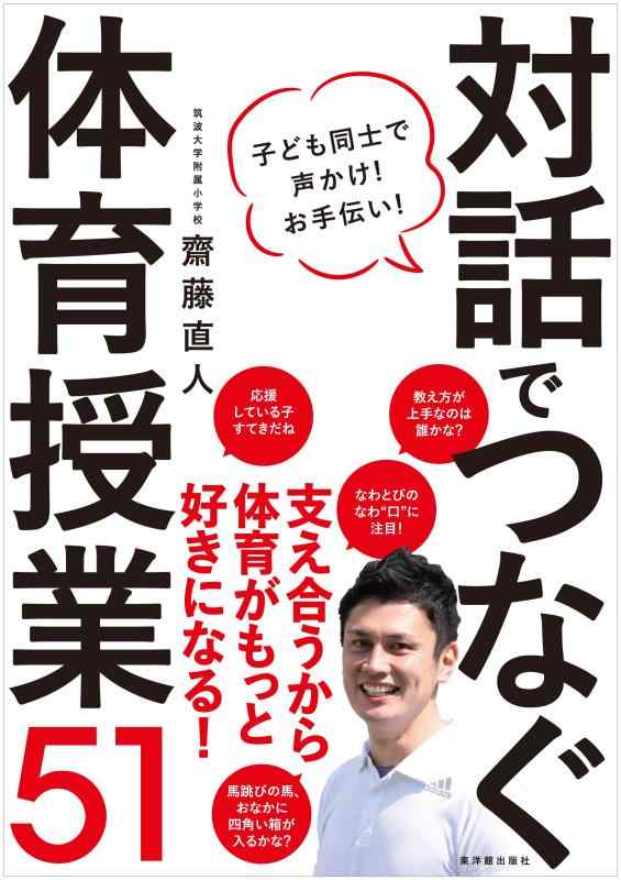 対話でつなぐ体育授業51 子ども同士で声かけ お手伝い【 ご注文確定のタイミングについて 】 商品は他サイトでも販売しているため、在庫反映にタイムラグが生じる場合がございます。入れ違いで完売となった際は、速やかにメールでご連絡の上、キャンセ...