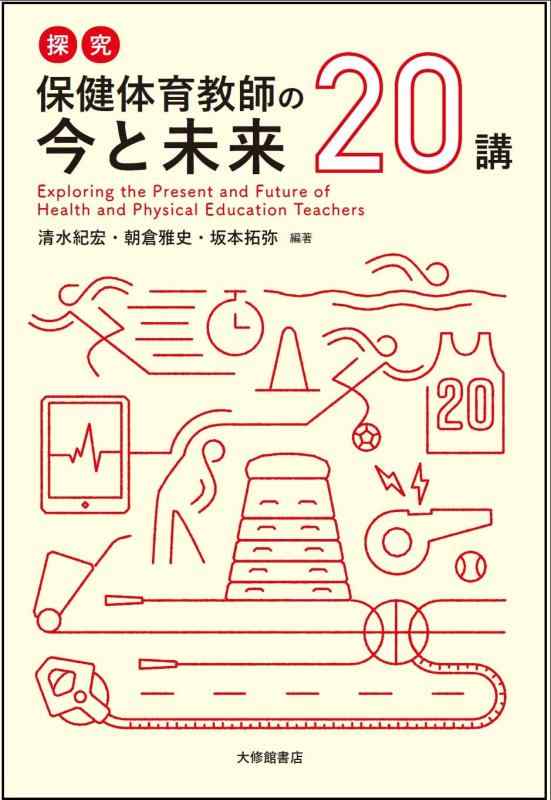探究 保健体育教師の今と未来 20講【 ご注文確定のタイミングについて 】 商品は他サイトでも販売しているため、在庫反映にタイムラグが生じる場合がございます。入れ違いで完売となった際は、速やかにメールでご連絡の上、キャンセルのお手続きをさせ...