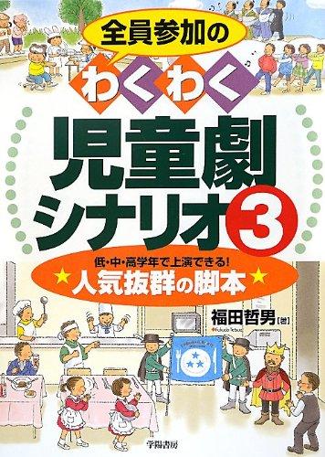 全員参加のわくわく児童劇シナリオ3【 ご注文確定のタイミングについて 】 商品は他サイトでも販売しているため、在庫反映にタイムラグが生じる場合がございます。入れ違いで完売となった際は、速やかにメールでご連絡の上、キャンセルのお手続きをさせて...
