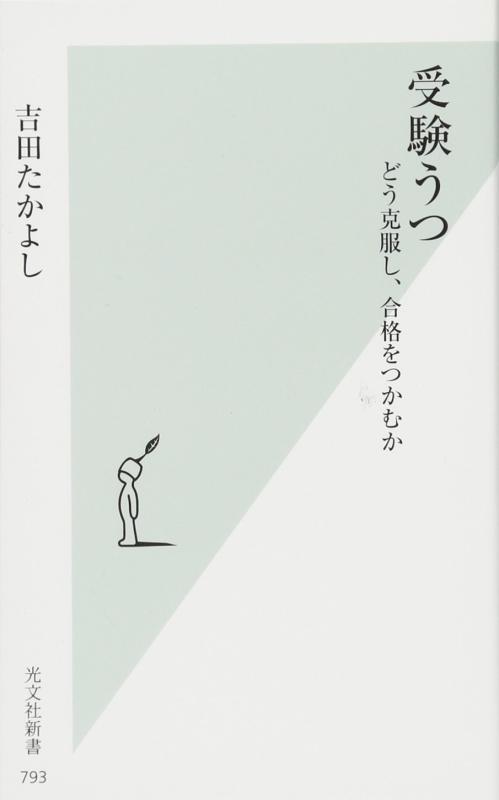 受験うつ どう克服し、合格をつかむか (光文社新書)【 ご注文確定のタイミングについて 】 商品は他サイトでも販売しているため、在庫反映にタイムラグが生じる場合がございます。入れ違いで完売となった際は、速やかにメールでご連絡の上、キャンセル...