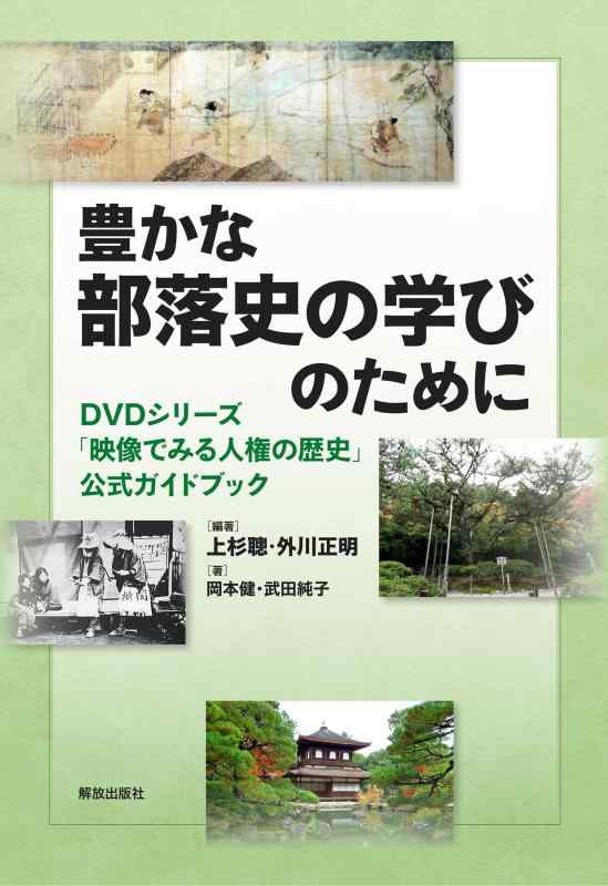 豊かな部落史の学びのために: DVDシリーズ「映像でみる人権の歴史」公式ガイドブック【 ご注文確定のタイミングについて 】 商品は他サイトでも販売しているため、在庫反映にタイムラグが生じる場合がございます。入れ違いで完売となった際は、速やか...