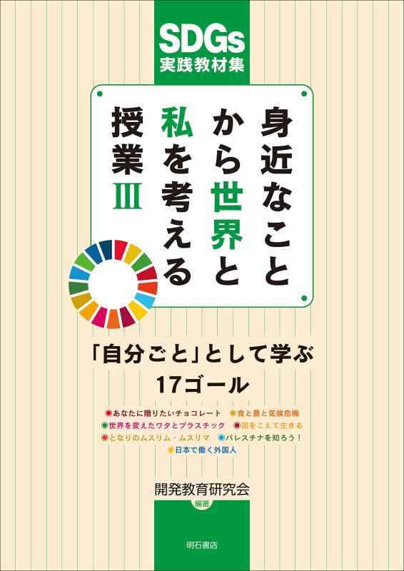 SDGs実践教材集 身近なことから世界と私を考える授業III――「自分ごと」として学ぶ17ゴール【 ご注文確定のタイミングについて 】 商品は他サイトでも販売しているため、在庫反映にタイムラグが生じる場合がございます。入れ違いで完売となった...