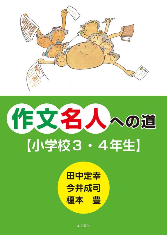 作文名人への道 【小学校3・4年生】【 ご注文確定のタイミングについて 】 商品は他サイトでも販売しているため、在庫反映にタイムラグが生じる場合がございます。入れ違いで完売となった際は、速やかにメールでご連絡の上、キャンセルのお手続きをさせ...