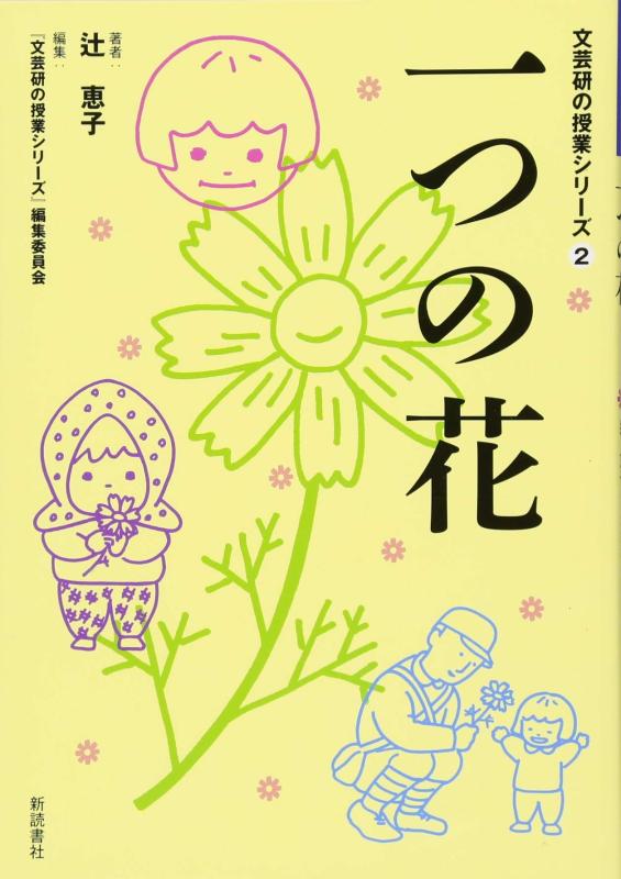一つの花 (文芸研の授業シリーズ2)【 ご注文確定のタイミングについて 】 商品は他サイトでも販売しているため、在庫反映にタイムラグが生じる場合がございます。入れ違いで完売となった際は、速やかにメールでご連絡の上、キャンセルのお手続きをさせ...