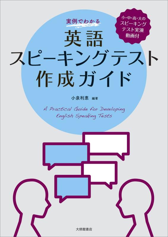 実例でわかる 英語スピーキングテスト作成ガイド【 ご注文確定のタイミングについて 】 商品は他サイトでも販売しているため、在庫反映にタイムラグが生じる場合がございます。入れ違いで完売となった際は、速やかにメールでご連絡の上、キャンセルのお手...
