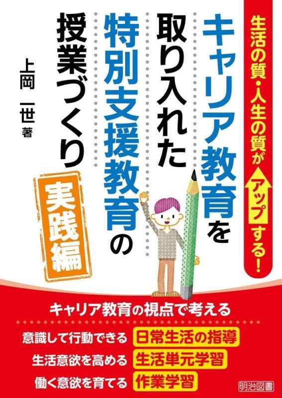 生活の質・人生の質がアップする キャリア教育を取り入れた特別支援教育の授業づくり 実践編【 ご注文確定のタイミングについて 】 商品は他サイトでも販売しているため、在庫反映にタイムラグが生じる場合がございます。入れ違いで完売となった際は、速...