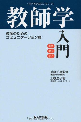 教師学入門: 教師のためのコミュニケーション論【 ご注文確定のタイミングについて 】 商品は他サイトでも販売しているため、在庫反映にタイムラグが生じる場合がございます。入れ違いで完売となった際は、速やかにメールでご連絡の上、キャンセルのお手...