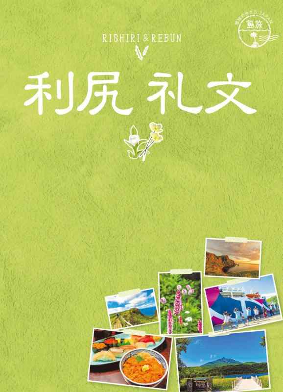 04 地球の歩き方JAPAN 島旅 利尻・礼文【 ご注文確定のタイミングについて 】 商品は他サイトでも販売しているため、在庫反映にタイムラグが生じる場合がございます。入れ違いで完売となった際は、速やかにメールでご連絡の上、キャンセルのお手...