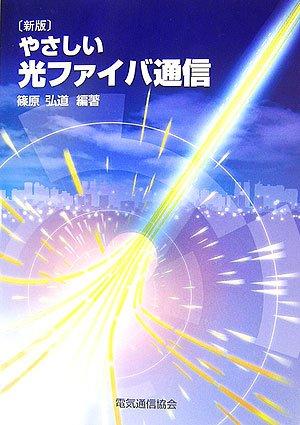 やさしい光ファイバ通信 新版【 ご注文確定のタイミングについて 】 商品は他サイトでも販売しているため、在庫反映にタイムラグが生じる場合がございます。入れ違いで完売となった際は、速やかにメールでご連絡の上、キャンセルのお手続きをさせていただ...