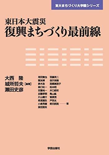 東日本大震災 復興まちづくり最前線 (東大まちづくり大学院シリーズ)【 ご注文確定のタイミングについて 】 商品は他サイトでも販売しているため、在庫反映にタイムラグが生じる場合がございます。入れ違いで完売となった際は、速やかにメールでご連絡...