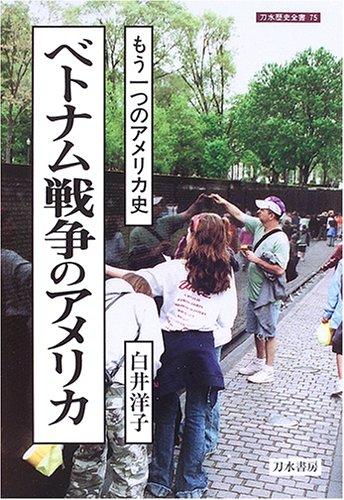 ベトナム戦争のアメリカ: もう一つのアメリカ史 (刀水歴史全書 75)【 ご注文確定のタイミングについて 】 商品は他サイトでも販売しているため、在庫反映にタイムラグが生じる場合がございます。入れ違いで完売となった際は、速やかにメールでご連...