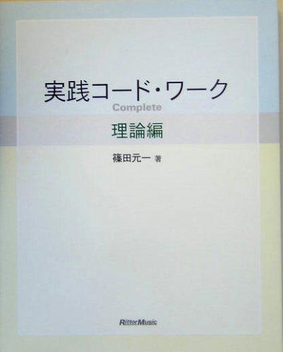 実践コードワーク Complete 理論編 with CD 篠田元一 著【 ご注文確定のタイミングについて 】 商品は他サイトでも販売しているため、在庫反映にタイムラグが生じる場合がございます。入れ違いで完売となった際は、速やかにメールでご...