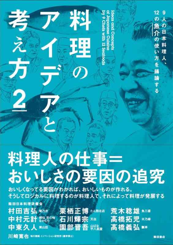 料理のアイデアと考え方2 -9人の日本料理人、12の魚介の使い方を議論する-【 ご注文確定のタイミングについて 】 商品は他サイトでも販売しているため、在庫反映にタイムラグが生じる場合がございます。入れ違いで完売となった際は、速やかにメール...