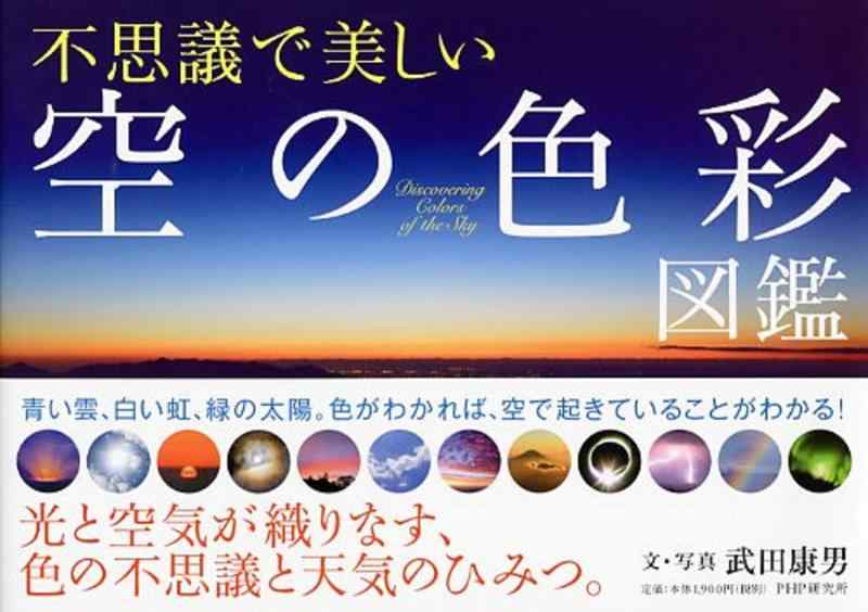 不思議で美しい「空の色彩」図鑑【 ご注文確定のタイミングについて 】 商品は他サイトでも販売しているため、在庫反映にタイムラグが生じる場合がございます。入れ違いで完売となった際は、速やかにメールでご連絡の上、キャンセルのお手続きをさせていた...