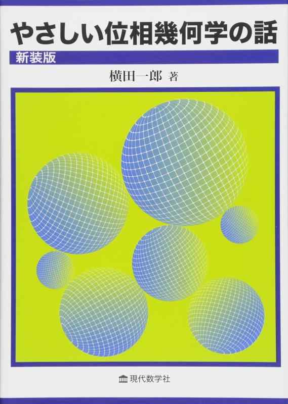 新装版 やさしい位相幾何学の話【 ご注文確定のタイミングについて 】 商品は他サイトでも販売しているため、在庫反映にタイムラグが生じる場合がございます。入れ違いで完売となった際は、速やかにメールでご連絡の上、キャンセルのお手続きをさせていた...