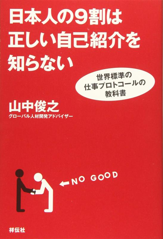 日本人の9割は正しい自己紹介を知らない――世界標準の仕事プロトコールの教科書【 ご注文確定のタイミングについて 】 商品は他サイトでも販売しているため、在庫反映にタイムラグが生じる場合がございます。入れ違いで完売となった際は、速やかにメール...