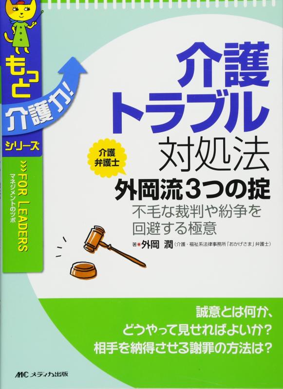 介護トラブル対処法 介護弁護士外岡流 3つの掟: 不毛な裁判や紛争を回避する極意 (もっと介護力シリーズ)【 ご注文確定のタイミングについて 】 商品は他サイトでも販売しているため、在庫反映にタイムラグが生じる場合がございます。入れ違いで完...