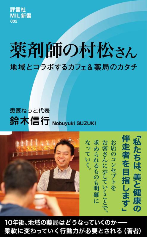 薬剤師の村松さん 地域とコラボするカフェ&amp;薬局のカタチ (評言社MIL新書)【 ご注文確定のタイミングについて 】 商品は他サイトでも販売しているため、在庫反映にタイムラグが生じる場合がございます。入れ違いで完売となった際は、速やか...