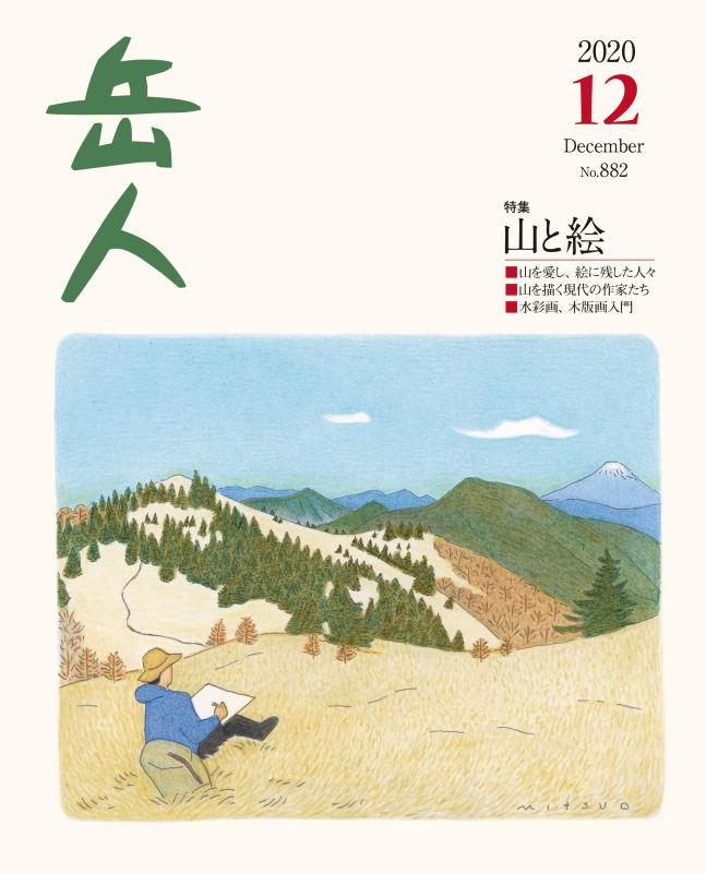 岳人 2020年 12月号[雑誌]【 ご注文確定のタイミングについて 】 商品は他サイトでも販売しているため、在庫反映にタイムラグが生じる場合がございます。入れ違いで完売となった際は、速やかにメールでご連絡の上、キャンセルのお手続きをさせて...