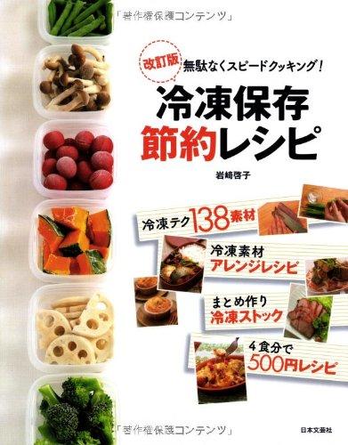 改訂版 冷凍保存節約レシピ【 ご注文確定のタイミングについて 】 商品は他サイトでも販売しているため、在庫反映にタイムラグが生じる場合がございます。入れ違いで完売となった際は、速やかにメールでご連絡の上、キャンセルのお手続きをさせていただき...