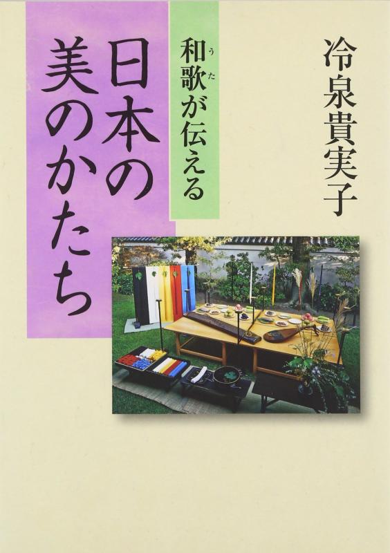 和歌が伝える日本の美のかたち【 ご注文確定のタイミングについて 】 商品は他サイトでも販売しているため、在庫反映にタイムラグが生じる場合がございます。入れ違いで完売となった際は、速やかにメールでご連絡の上、キャンセルのお手続きをさせていただ...