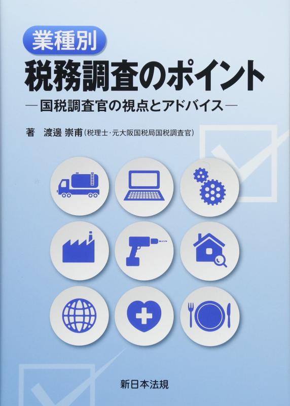 業種別税務調査のポイント-国税調査官の視点とアドバイス-【 ご注文確定のタイミングについて 】 商品は他サイトでも販売しているため、在庫反映にタイムラグが生じる場合がございます。入れ違いで完売となった際は、速やかにメールでご連絡の上、キャン...