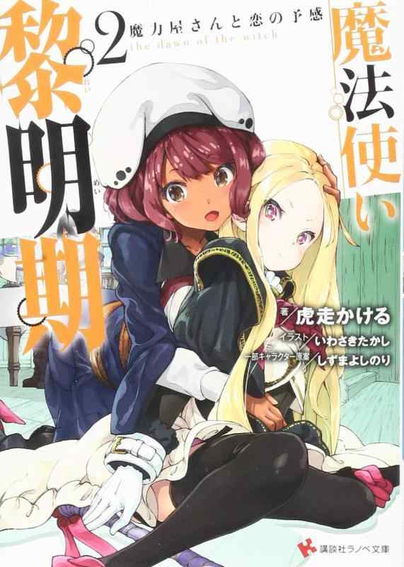 魔法使い黎明期2 魔力屋さんと恋の予感 (講談社ラノベ文庫 こ 3-1-2)【 ご注文確定のタイミングについて 】 商品は他サイトでも販売しているため、在庫反映にタイムラグが生じる場合がございます。入れ違いで完売となった際は、速やかにメール...