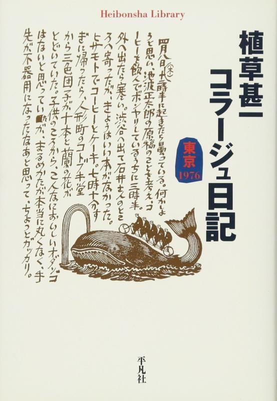 植草甚一コラージュ日記 東京1976 (平凡社ライブラリー)【 ご注文確定のタイミングについて 】 商品は他サイトでも販売しているため、在庫反映にタイムラグが生じる場合がございます。入れ違いで完売となった際は、速やかにメールでご連絡の上、キ...
