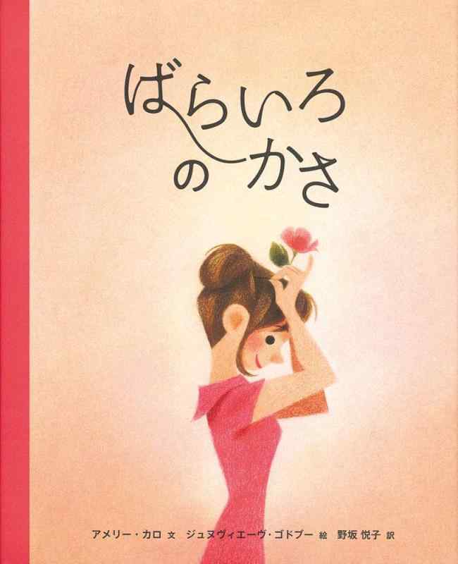 ばらいろのかさ (世界傑作絵本シリーズ)【 ご注文確定のタイミングについて 】 商品は他サイトでも販売しているため、在庫反映にタイムラグが生じる場合がございます。入れ違いで完売となった際は、速やかにメールでご連絡の上、キャンセルのお手続きを...