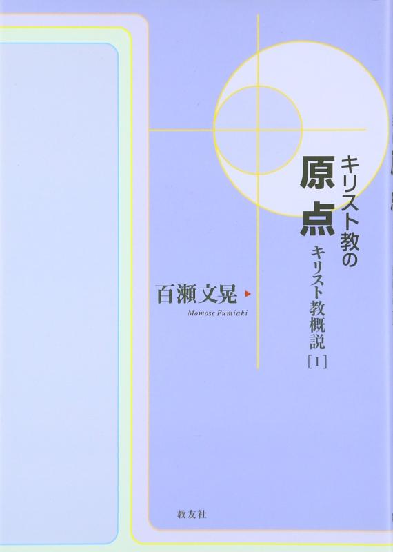 キリスト教の原点: キリスト教概説1【 ご注文確定のタイミングについて 】 商品は他サイトでも販売しているため、在庫反映にタイムラグが生じる場合がございます。入れ違いで完売となった際は、速やかにメールでご連絡の上、キャンセルのお手続きをさせ...