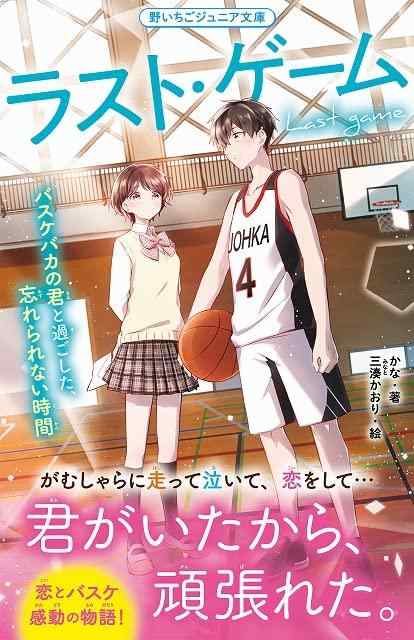 ラスト・ゲーム バスケバカの君と過ごした、忘れられない時間 (野いちごジュニア文庫)【 ご注文確定のタイミングについて 】 商品は他サイトでも販売しているため、在庫反映にタイムラグが生じる場合がございます。入れ違いで完売となった際は、速やか...