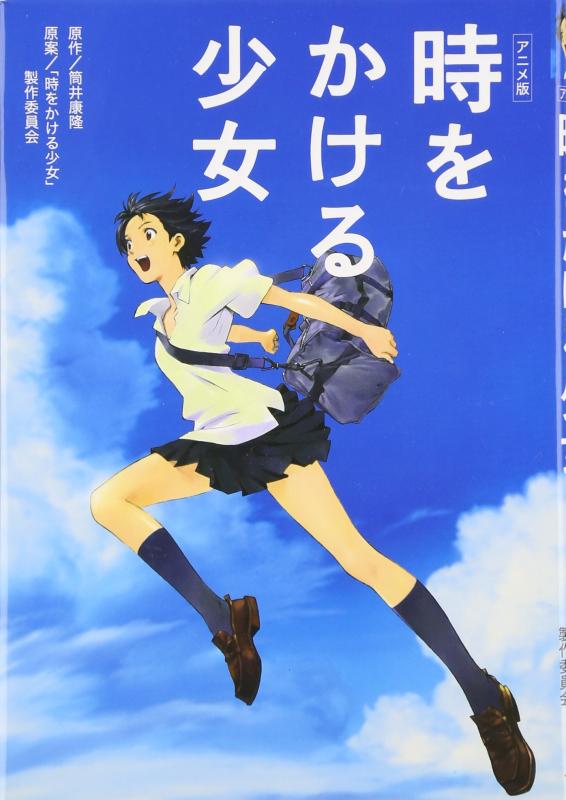 時をかける少女: アニメ版【 ご注文確定のタイミングについて 】 商品は他サイトでも販売しているため、在庫反映にタイムラグが生じる場合がございます。入れ違いで完売となった際は、速やかにメールでご連絡の上、キャンセルのお手続きをさせていただき...