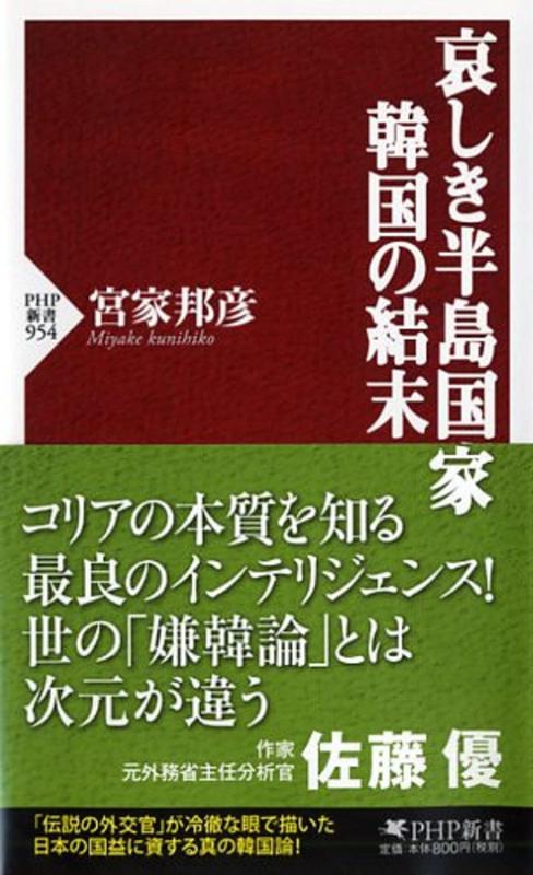 哀しき半島国家 韓国の結末 (PHP新書)【 ご注文確定のタイミングについて 】 商品は他サイトでも販売しているため、在庫反映にタイムラグが生じる場合がございます。入れ違いで完売となった際は、速やかにメールでご連絡の上、キャンセルのお手続き...