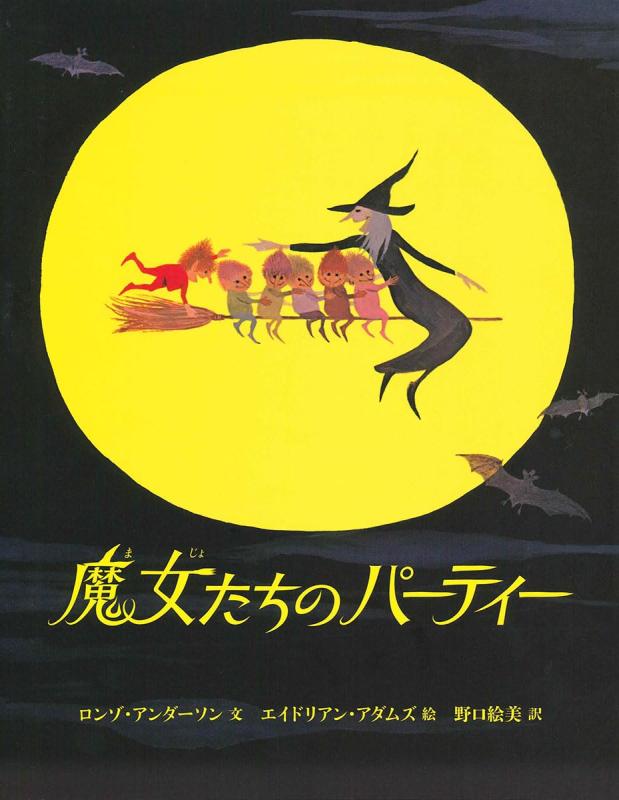 魔女たちのパーティー (児童書)【 ご注文確定のタイミングについて 】 商品は他サイトでも販売しているため、在庫反映にタイムラグが生じる場合がございます。入れ違いで完売となった際は、速やかにメールでご連絡の上、キャンセルのお手続きをさせてい...