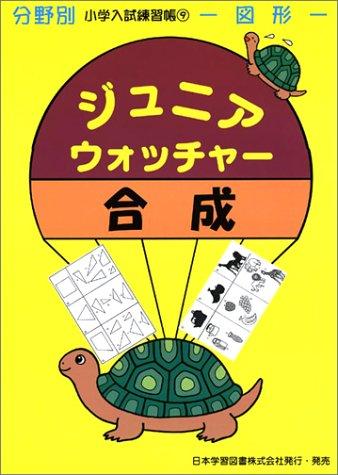 ジュニア・ウォッチャ-合成: 図形 (分野別小学入試練習帳)【 ご注文確定のタイミングについて 】 商品は他サイトでも販売しているため、在庫反映にタイムラグが生じる場合がございます。入れ違いで完売となった際は、速やかにメールでご連絡の上、キ...