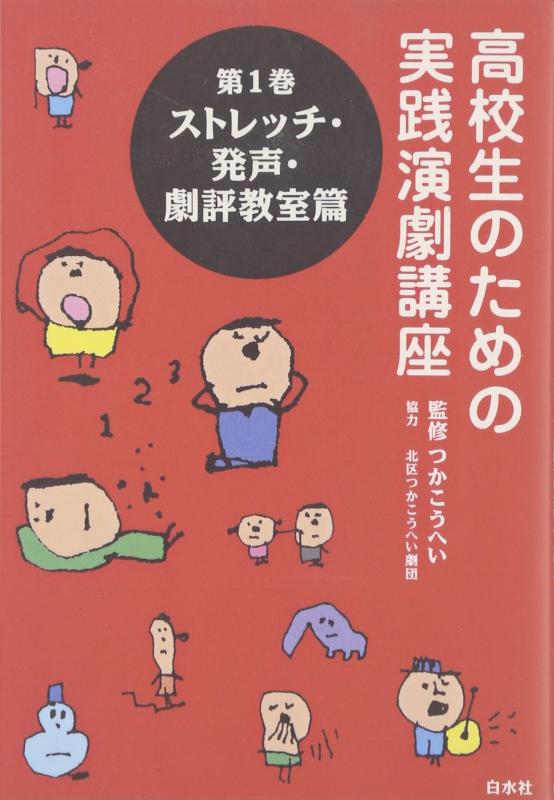 高校生のための実践演劇講座 第1巻 ストレッチ・発声篇【 ご注文確定のタイミングについて 】 商品は他サイトでも販売しているため、在庫反映にタイムラグが生じる場合がございます。入れ違いで完売となった際は、速やかにメールでご連絡の上、キャンセ...