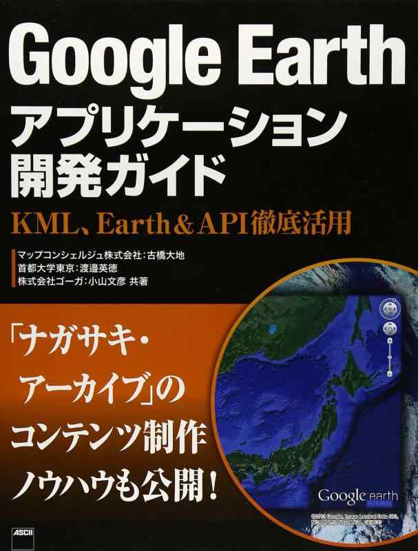 Google Earthアプリケーション開発ガイド KML、Earth&amp;API徹底活用【 ご注文確定のタイミングについて 】 商品は他サイトでも販売しているため、在庫反映にタイムラグが生じる場合がございます。入れ違いで完売となった際...