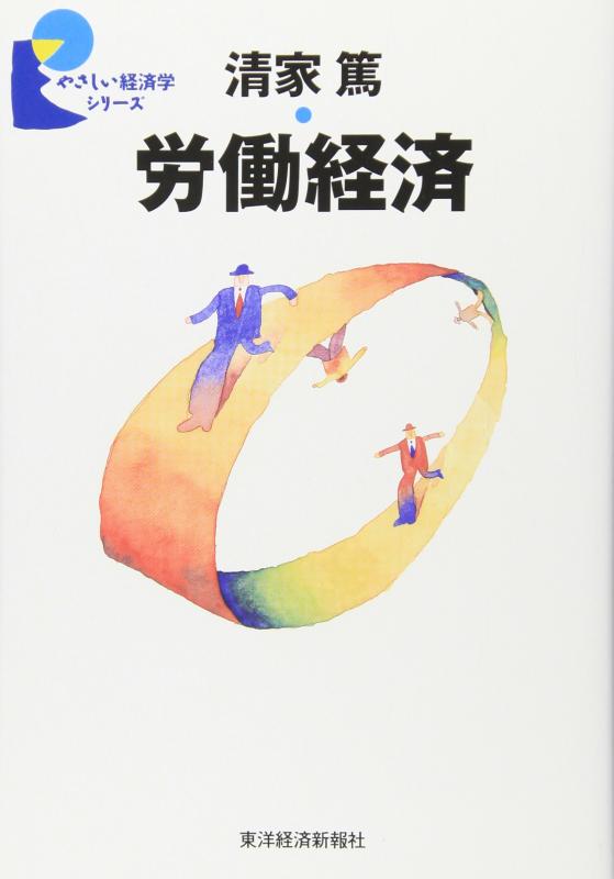 労働経済 (やさしい経済学シリーズ)【 ご注文確定のタイミングについて 】 商品は他サイトでも販売しているため、在庫反映にタイムラグが生じる場合がございます。入れ違いで完売となった際は、速やかにメールでご連絡の上、キャンセルのお手続きをさせ...